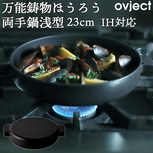 蓋でも調理できる 万能鋳物 琺瑯 ホーロー 両手鍋 浅型 23cm IH対応 ダッヂオーブン 薪ストーブ対応 マットブラック O-THP-23 オブジェクト ovject ハースデザイ ...