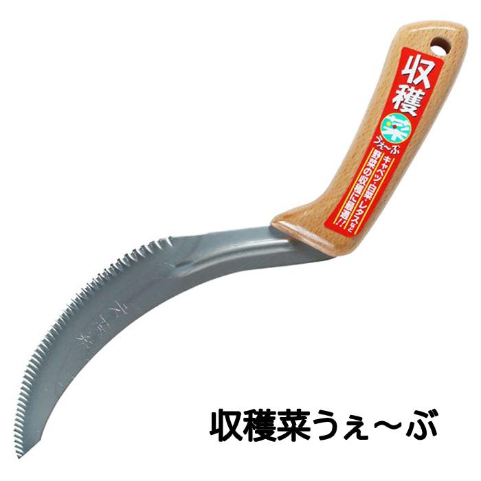 収穫菜うぇ〜ぶ DSR-1K6 長田製作所 キャベツ レタス 野菜 収穫 鎌 カマ かま : ハーティ・エクスプレス Yahoo!店 - 通販 - Yahoo!ショッピング