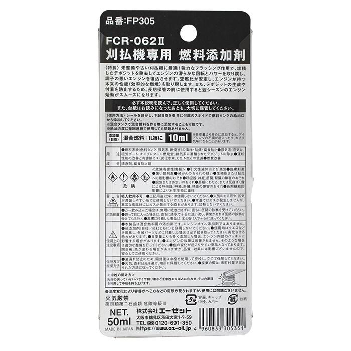 AZ 刈払機専用 燃料添加剤 FCR-062 2 50ml 清浄剤 刈払機 特効薬 : ハーティ・エクスプレス Yahoo!店 - 通販 - Yahoo!ショッピング