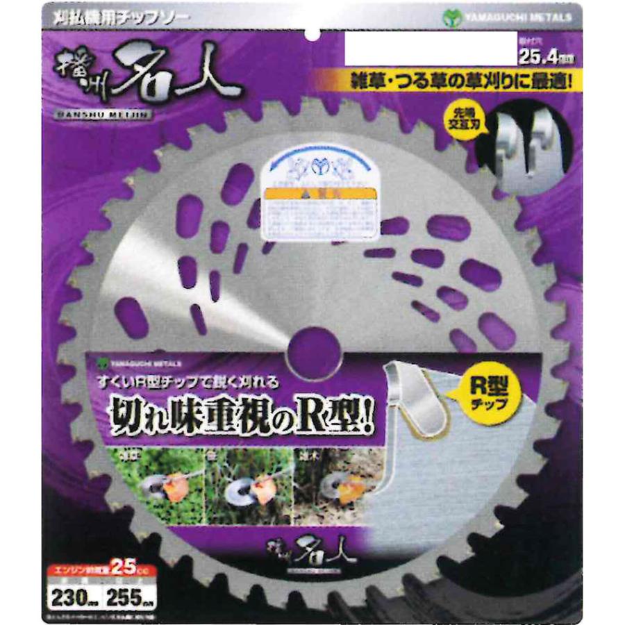 播州名人 R型 草刈りチップソー 255mm×40P(ピッチ)×25枚 No.17123 BP入 : ハーティ・エクスプレス Yahoo!店 - 通販 - Yahoo!ショッピング