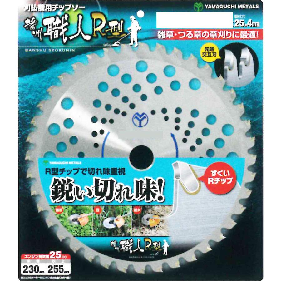 播州職人 R型 草刈りチップソー 255mm×40P(ピッチ)×25枚 No.17011 BP入 : ハーティ・エクスプレス Yahoo!店 - 通販 - Yahoo!ショッピング