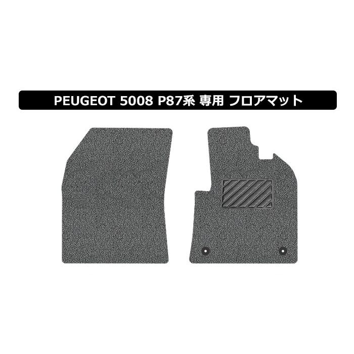 プジョー 5008 P87系 運転席+助手席用 PEUGEOT ロードノイズ低減マット フロアマット UNTIL バイオピュアマット コイルマット : バイオピュアマットUNTIL - 通販 ...