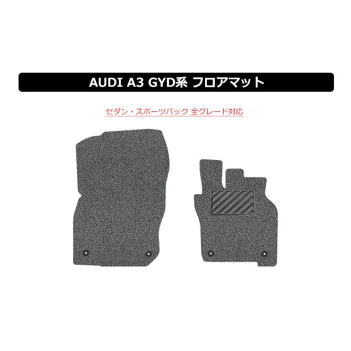 アウディ A3 セダン スポーツバック 8Y GYD系 フロアマット運転席+助手席専用 AUDI SEDAN SPORTBACK UNTIL バイオピュアマット コイルマット : バイオピュア ...