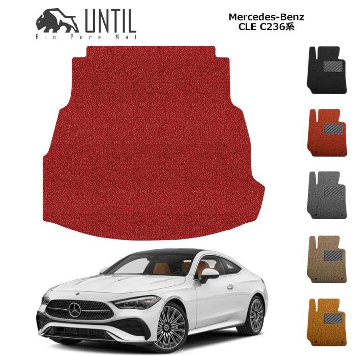 ラゲッジマット トランクマット ベンツ 新型 CLE C236 BENZ ロードノイズ低減マット UNTIL バイオピュアマット コイルマット : バイオピュアマットUNTIL - 通販 ...