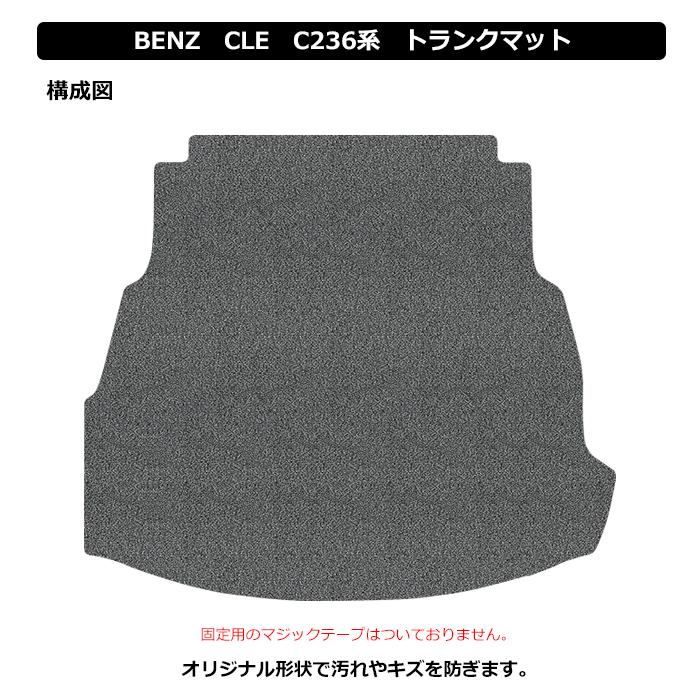 ラゲッジマット トランクマット ベンツ 新型 CLE C236 BENZ ロードノイズ低減マット UNTIL バイオピュアマット コイルマット : バイオピュアマットUNTIL - 通販 ...