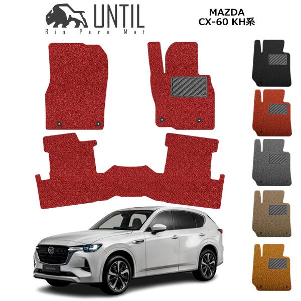 マツダ CX-60 KH系 MAZDA CX60 KH 全グレード対応 フロアマット UNTIL バイオピュアマット コイルマット ロードノイズ低減マット : バイオピュアマットUNTIL ...