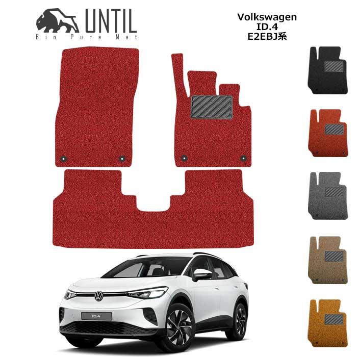 フォルクス ワーゲン 新型 ID.4 E2系 VW ID4 E2EBJ ロードノイズ低減マット フロアマット UNTIL バイオピュアマット コイルマット 車 防水 : バイオピュアマット ...