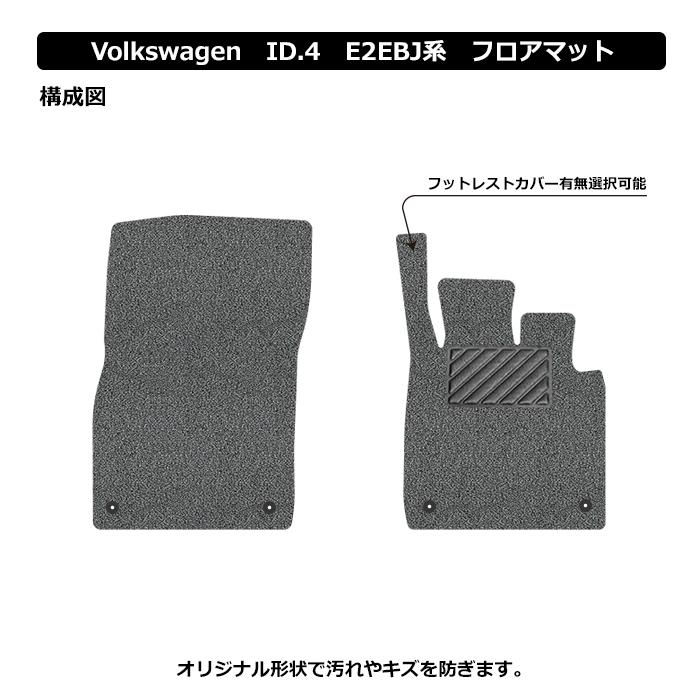 フォルクス ワーゲン ID.4 E2系 運転席+助手席専用 VW ID4 E2EBJ ロードノイズ低減マット フロアマット UNTIL バイオピュアマット コイルマット : バイオピュアマット ...