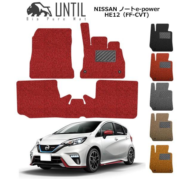 日産 ノート E-POWER HE12 NISSAN NOTE e power ロードノイズ低減マット フロアマット UNTIL バイオピュアマット コイルマット : バイオピュアマット ...