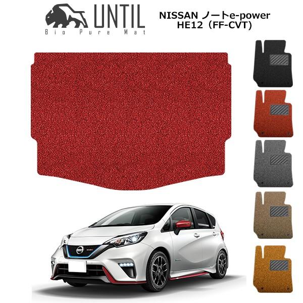 ラゲッジマット トランクマット 日産 ノート E-POWER HE12 NISSAN NOTE e power UNTIL バイオピュアマット コイルマット : バイオピュアマットUNTIL ...