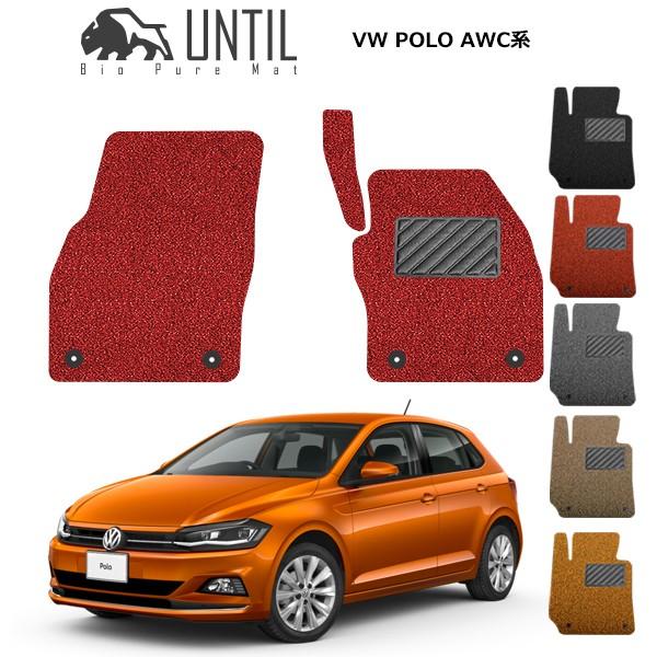 フォルクスワーゲン ポロ AWC系 運転席+助手席用 VW POLO ロードノイズ低減マット フロアマット UNTIL バイオピュアマット ...