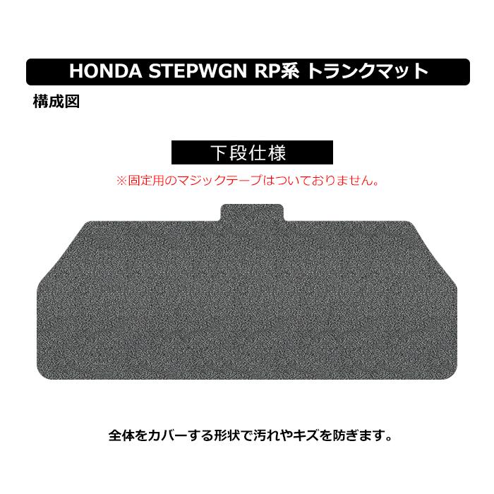 ラゲッジマット トランクマット ホンダ ステップワゴン スパーダ対応 RP6 RP8系 下段仕様 HONDA STEPWGN RP系 ...