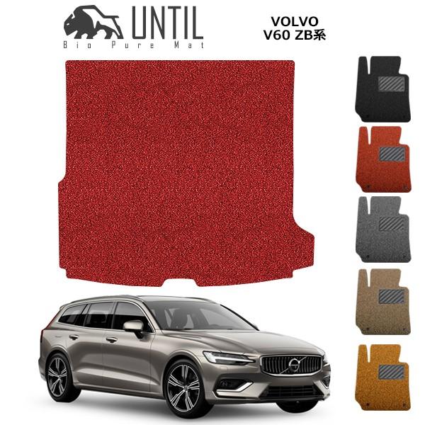 ラゲッジマット トランクマット ボルボ V60 ZB系 トランク専用 VOLVO V60 ZB ロードノイズ低減マット UNTIL バイオピュアマット コイルマット : coil-v60-zb ...