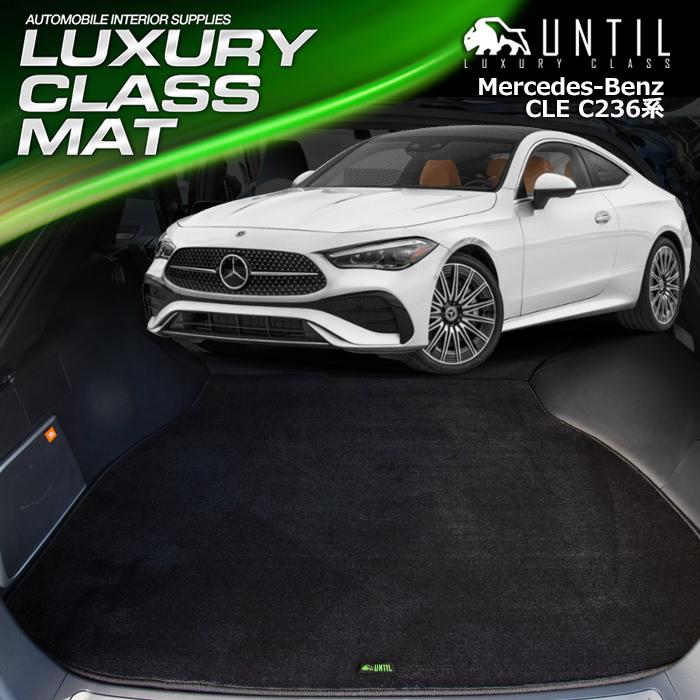 メルセデス ベンツ 新型 CLE C236 MERCEDES BENZ ラゲッジマット トランクマット UNTIL ラグジュアリークラスマット 防水 日本製 カーマット : lc-cle ...