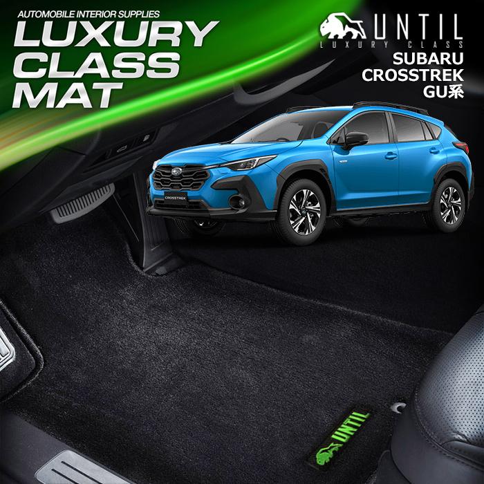 スバル 新型 クロストレック GU系 SUBARU CROSSTREK GU フロアマット UNTIL ラグジュアリークラスマット 車 防水 汚れ防止 日本製 : バイオピュアマットUNTIL ...