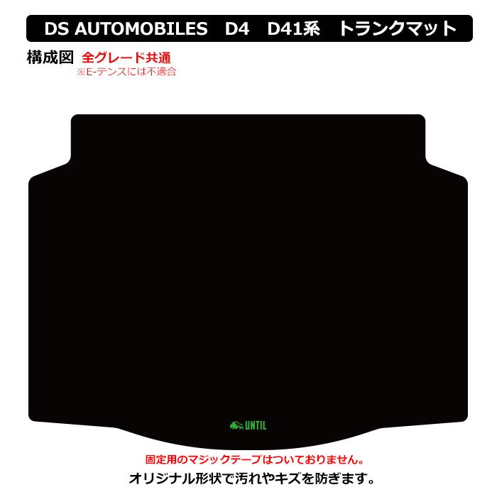 DSオートモビル DS4 D41系 ラゲッジマット トランクマット DS AUTOMOBILES DS 4 UNTIL LUXURY ...