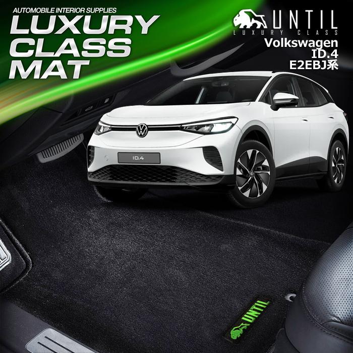 フォルクス ワーゲン 新型 ID.4 E2系 VW ID4 E2EBJ フロアマット UNTIL ラグジュアリークラスマット 防水 日本製 : バイオピュアマットUNTIL - 通販 ...
