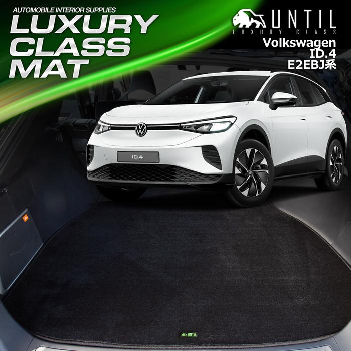 フォルクス ワーゲン 新型 ID.4 E2系 VW ID4 E2EBJ ラゲッジマット トランクマット UNTIL ラグジュアリークラスマット 防水 日本製 : バイオピュアマットUNTIL ...