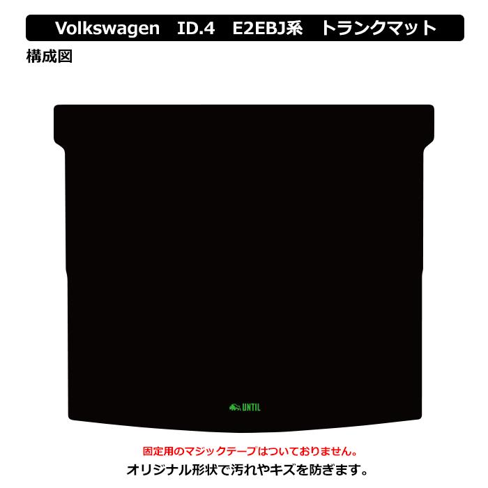 フォルクス ワーゲン 新型 ID.4 E2系 VW ID4 E2EBJ ラゲッジマット トランクマット UNTIL ラグジュアリークラスマット 防水 日本製 : バイオピュアマットUNTIL ...