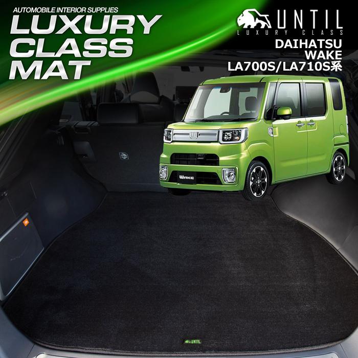 ダイハツ ウェイク WAKE LA700S/LA710S DAIHATSU ラゲッジマット トランクマット UNTIL LUXURY CLASS MAT 防水 日本製 カーマット : バイオ ...