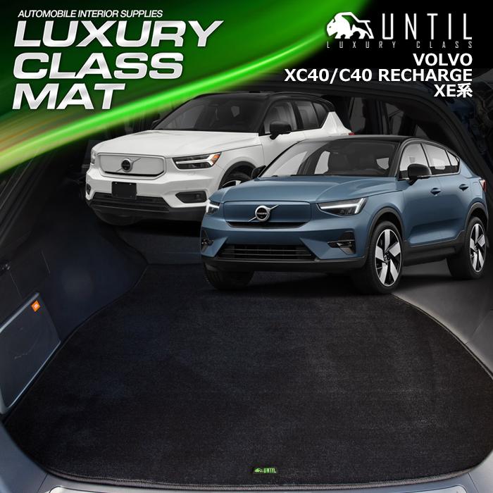 ボルボ 新型 XC40 リチャージ C40 リチャージ XE系 ラゲッジマット トランクマット VOLVO XC40 C40 RECHARGE UNTIL ラグジュアリークラスマット ...