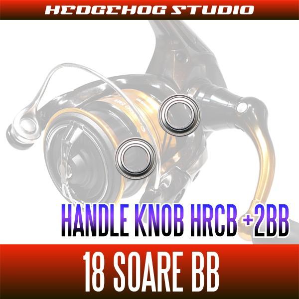 18ソアレBB用 ハンドルノブ2BB仕様チューニングキット （+2BB） 【HRCB防錆ベアリング】 : HEDGEHOG STUDIO - 通販 - Yahoo!ショッピング