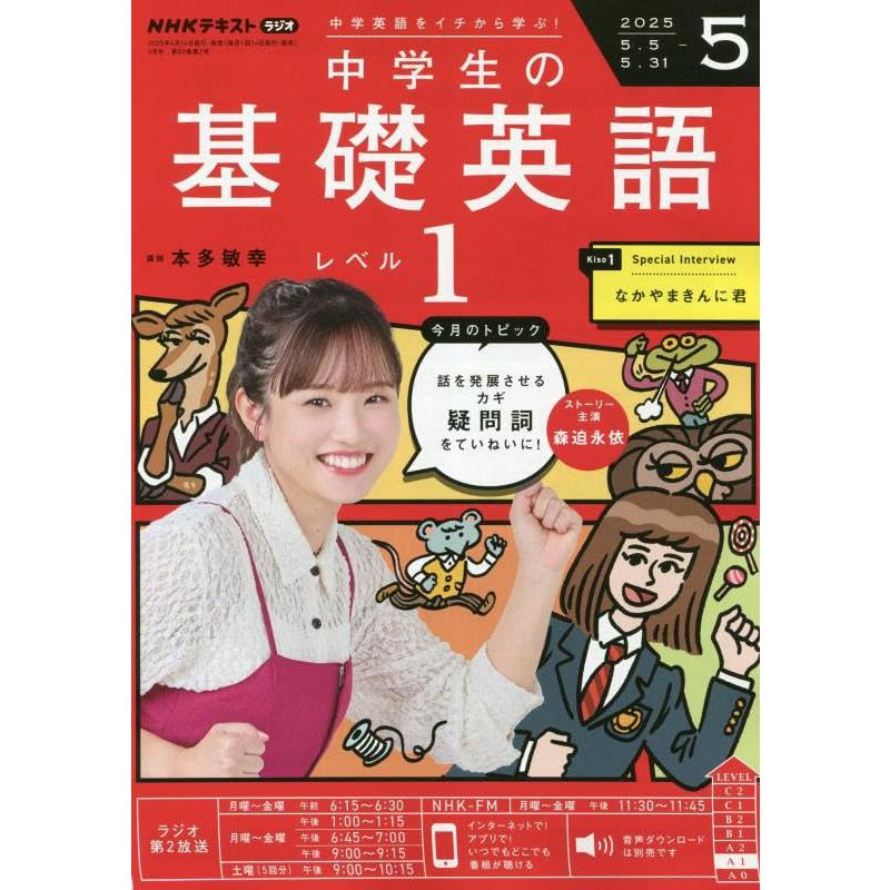 NHKラジオ中学生の基礎英語レベル1 2025年 05 月号 [雑誌] : Heiman - 通販 - Yahoo!ショッピング