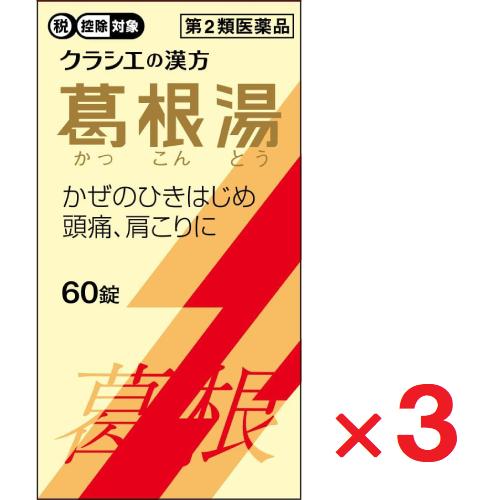 Kracie 葛根湯エキス錠クラシエ 60錠 ×3個 第2類医薬品 ※セルフメディケーション税制対象 : ヘイセイドラッグ ヤフー店 - 通販 - Yahoo!ショッピング