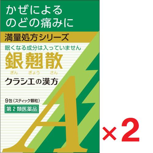 Kracie 銀翹散エキス顆粒Aクラシエ 9包 ×2個 第2類医薬品 : ヘイセイドラッグ ヤフー店 - 通販 - Yahoo!ショッピング