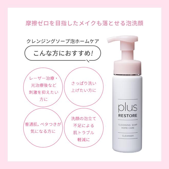 plus RESTORE 洗顔料【セット商品】プラスリストア クレンジングソープ泡 ホームケア + ピールケア 各200ml 泡タイプ W洗顔 メイク落とし ピーリング : ヘレナズガーデン ...