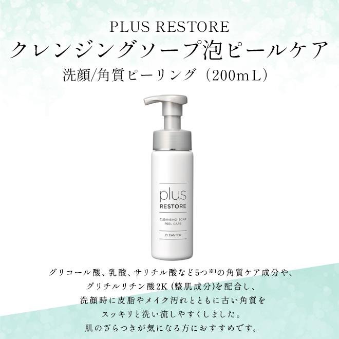 plus RESTORE 洗顔料【セット商品】プラスリストア クレンジングソープ泡 ホームケア + ピールケア 各200ml 泡タイプ W洗顔 メイク落とし ピーリング : ヘレナズガーデン ...