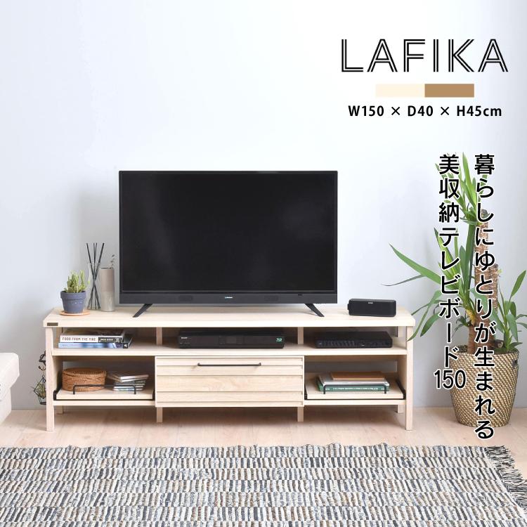 4FUL（フォーフル） 直送 テレビ台 | LAFIKA テレビボード（150cm幅）LF45-150L 全2色 | 引き出し スライドレール ...