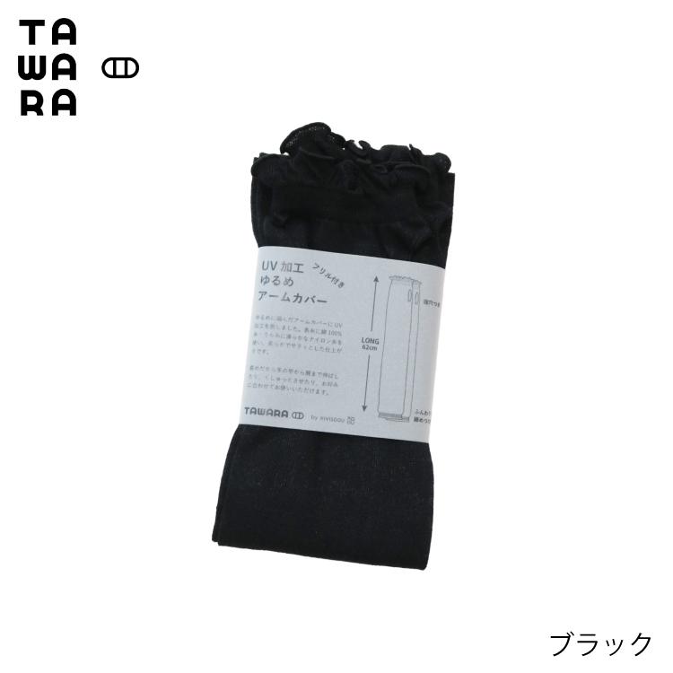アームカバー UVカット / TAWARA アームカバー フリルあり 全8色 / 指穴付き ゆるめ 長め 柔らかリブ 幅11×全長62cm 日焼け対策 冷房対策 ブライトカラー ラメ :ara ...