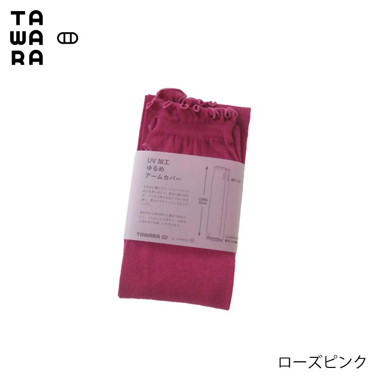 アームカバー UVカット / TAWARA アームカバー フリルあり 全8色 / 指穴付き ゆるめ 長め 柔らかリブ 幅11×全長62cm 日焼け対策 冷房対策 ブライトカラー ラメ :ara ...