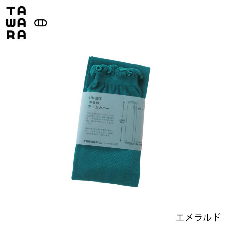 アームカバー UVカット / TAWARA アームカバー フリルあり 全8色 / 指穴付き ゆるめ 長め 柔らかリブ 幅11×全長62cm 日焼け対策 冷房対策 ブライトカラー ラメ :ara ...