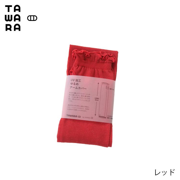 アームカバー UVカット / TAWARA アームカバー フリルあり 全8色 / 指穴付き ゆるめ 長め 柔らかリブ 幅11×全長62cm 日焼け対策 冷房対策 ブライトカラー ラメ :ara ...