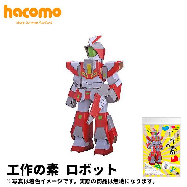 ダンボール 工作 キット ハコモ（hacomo） 工作の素 ロボット : 町の小さな雑貨屋さんアポン apoml - 通販 - Yahoo!ショッピング