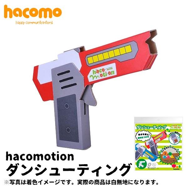 ダンボール 工作 キット ハコモ（hacomo） ダンシューティング /hacomotion : 町の小さな雑貨屋さんアポン apoml - 通販 - Yahoo!ショッピング