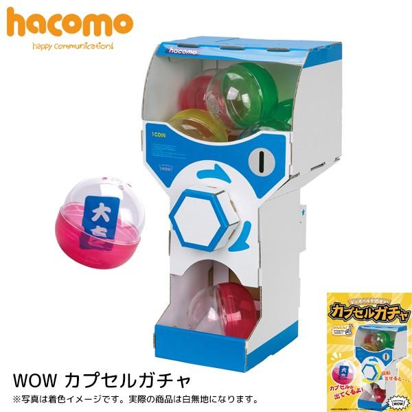 ダンボール 工作 キット ハコモ（hacomo） カプセルガチャ / WOW : 町の小さな雑貨屋さんアポン apoml - 通販 - Yahoo!ショッピング