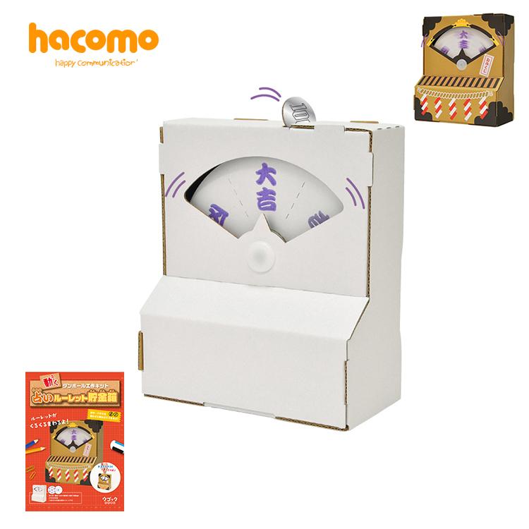 工作キット ウゴック 占いルーレット貯金箱 hacomo 工作 ダンボール 手作り 組み立て 図工 貯金箱 動く 色塗り こども プレゼント : 町の小さな雑貨屋さんアポン apoml ...