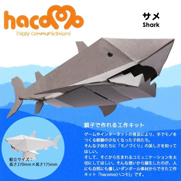 ダンボール 工作 キット ハコモ（hacomo） サメ : hacomo-same : 町の小さな雑貨屋さんアポン apoml - 通販 - Yahoo!ショッピング