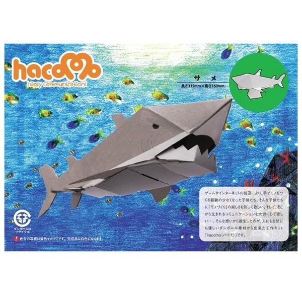 ダンボール 工作 キット ハコモ（hacomo） サメ : hacomo-same : 町の小さな雑貨屋さんアポン apoml - 通販 - Yahoo!ショッピング