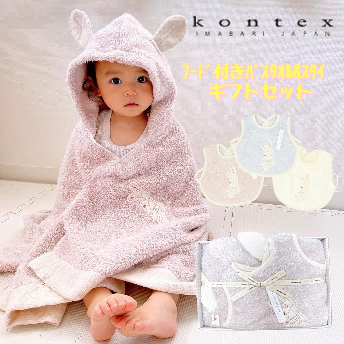 kontex バスタオル フード付き 【シュエット】【ギフトセット 】バスポンチョ おくるみ 出産祝い スタイ 内祝い コンテックス : おむつケーキの店 Hello baby - 通販 ...