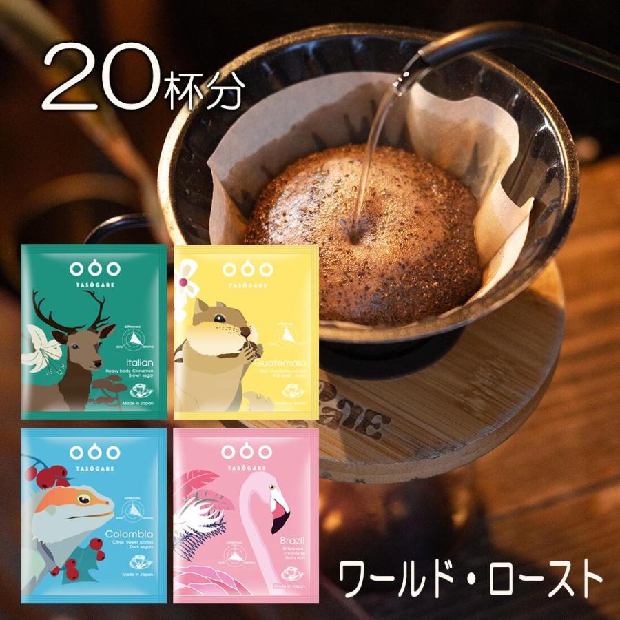 ドリップコーヒー コーヒーギフト タソガレ ワールド・ロースト 20杯分(4種類×5 袋) 4種類の味から選んで飲める : Hello Dolly - 通販 - Yahoo!ショッピング