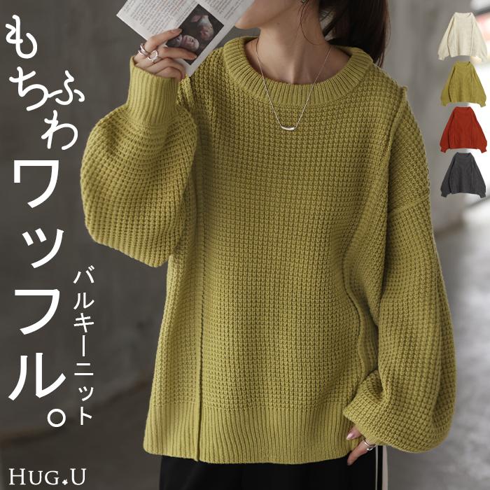 HUG.U ニット ワッフル チュニック レディース セーター HUG.U ニット ワッフル チュニック レディース セーター