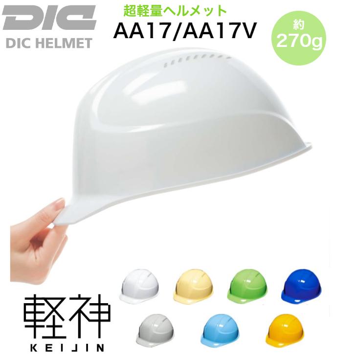 DIC 工事用ヘルメット AA17 AA17V 軽神 シールドなし ライナー付 軽い 工事 現場 軽量 295g 男性 女性 通気孔 ABS PC : へるめっと屋さん - 通販 ...
