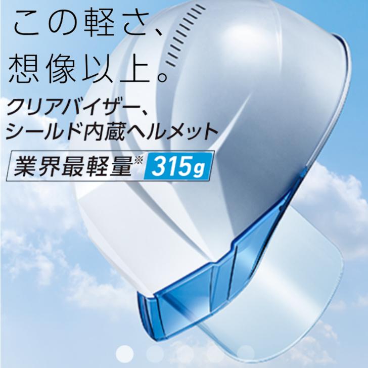 DIC 【シールド付 ヘルメット 業界最軽量 315g】 工事用ヘルメット AA23-CS AA23-CSV 軽神 クリアバイザー付 軽い 工事 現場 軽量 男性 女性 通気孔 ABS PC ...