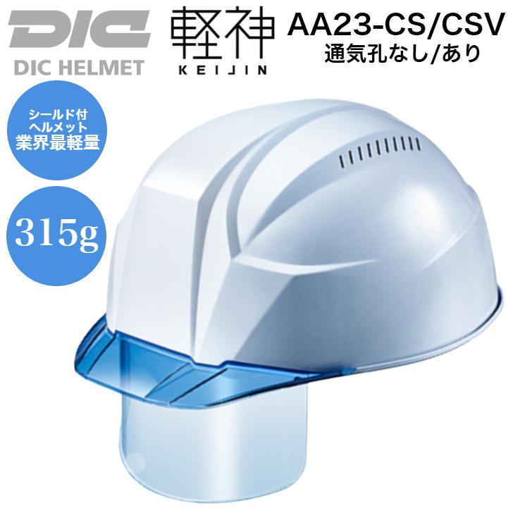DIC 【シールド付 ヘルメット 業界最軽量 315g】 工事用ヘルメット AA23-CS AA23-CSV 軽神 クリアバイザー付 軽い 工事 現場 軽量 男性 女性 通気孔 ABS PC ...