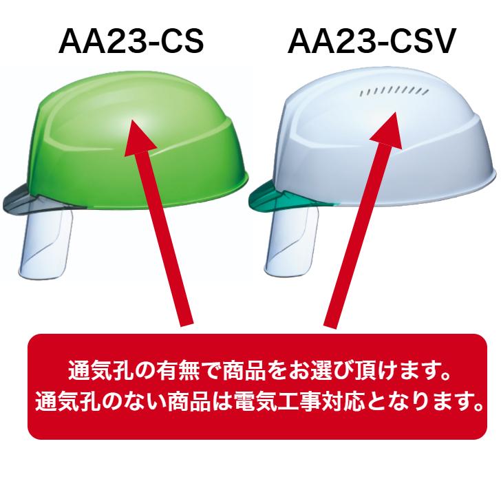 DIC 【シールド付 ヘルメット 業界最軽量 315g】 工事用ヘルメット AA23-CS AA23-CSV 軽神 クリアバイザー付 軽い 工事 現場 軽量 男性 女性 通気孔 ABS PC ...