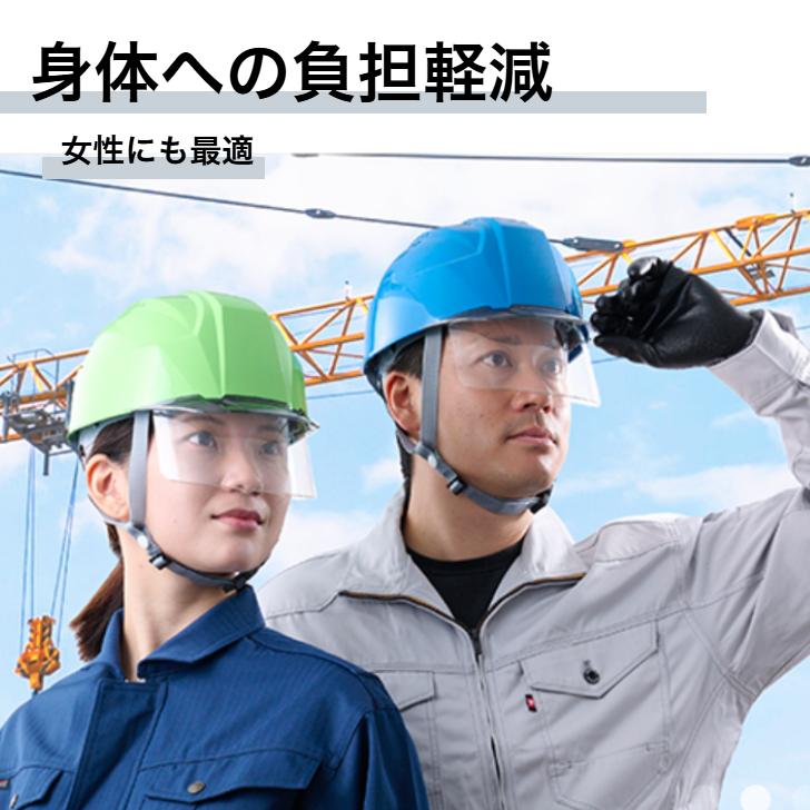 DIC 【シールド付 ヘルメット 業界最軽量 315g】 工事用ヘルメット AA23-CS AA23-CSV 軽神 クリアバイザー付 軽い 工事 現場 軽量 男性 女性 通気孔 ABS PC ...